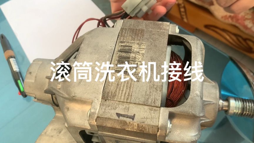 滚筒洗衣机电机好坏怎么测量,怎么接线,现场讲解看了就会