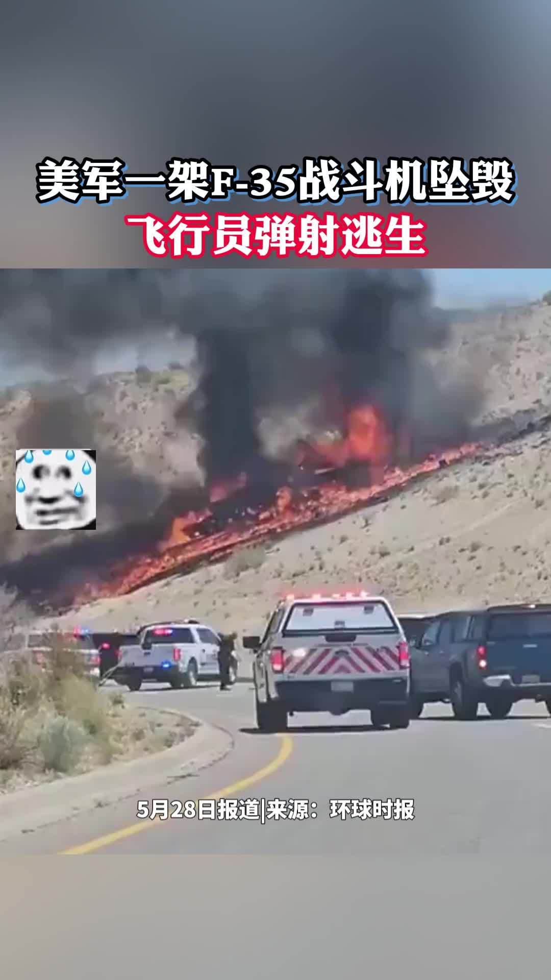 美军一架F-35战斗机坠毁,飞行员弹射逃生