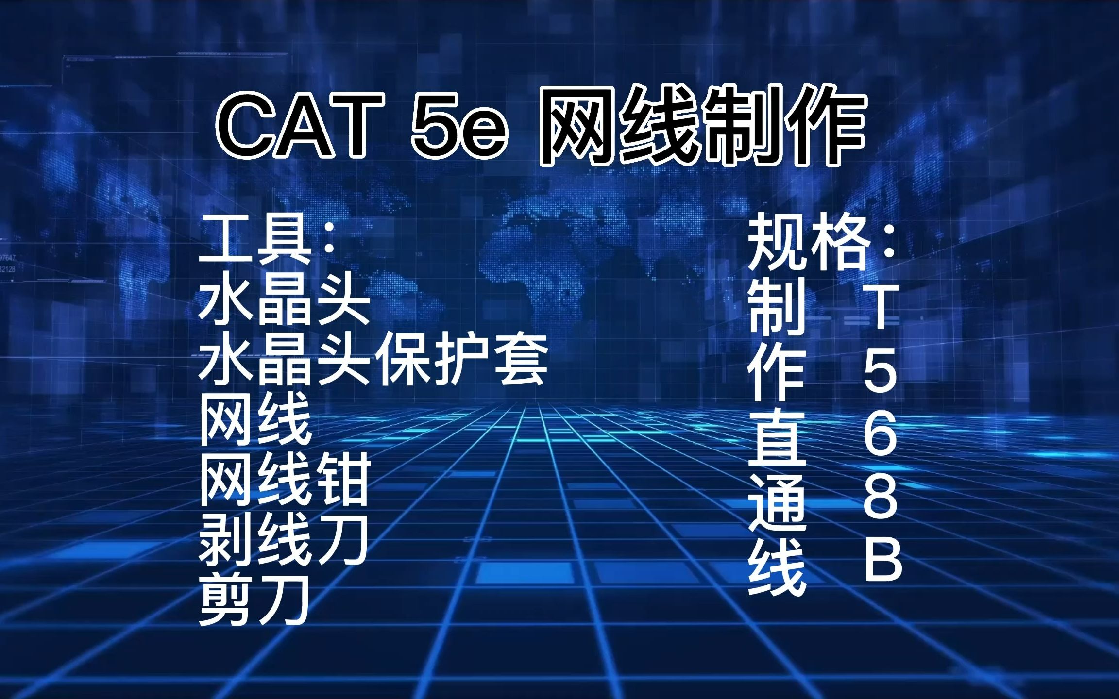 超五类网线接法【一学就会】【一镜到底】