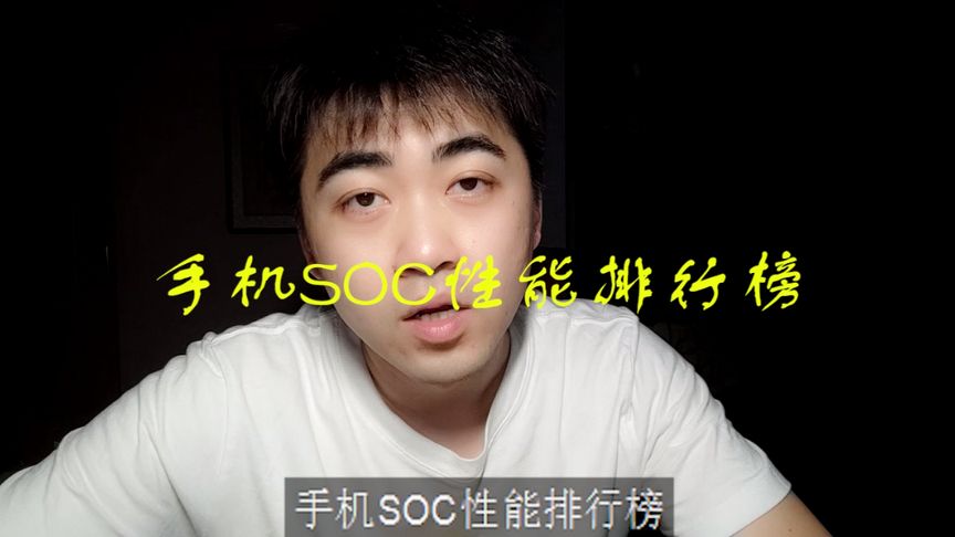 手机SOC性能排行 手机CPU性能排行