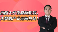 西部大开发成新规划,大数据产业迎新机会!