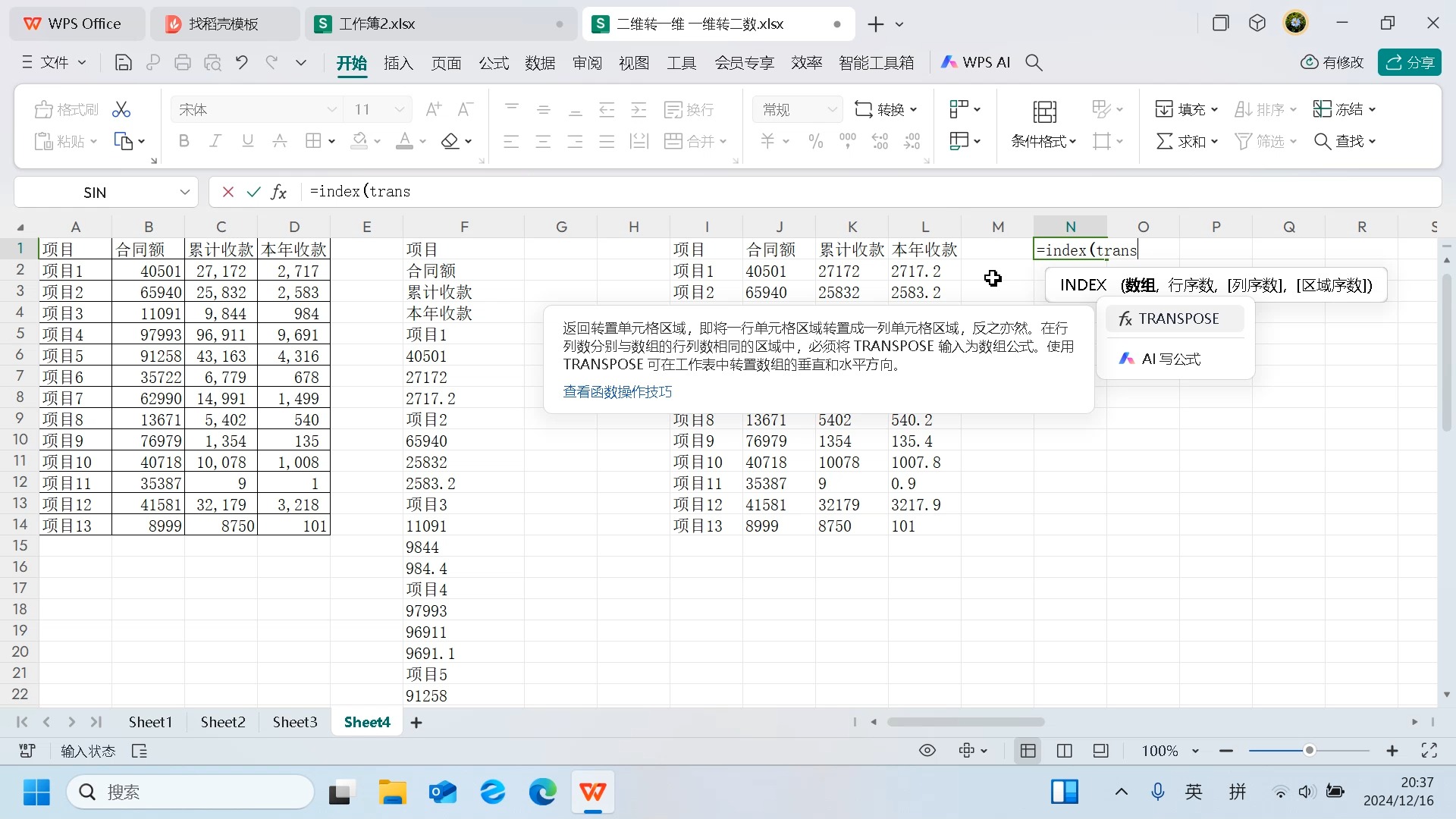WPS表格中如何快速将一行或一列数据转换成多行多列显示