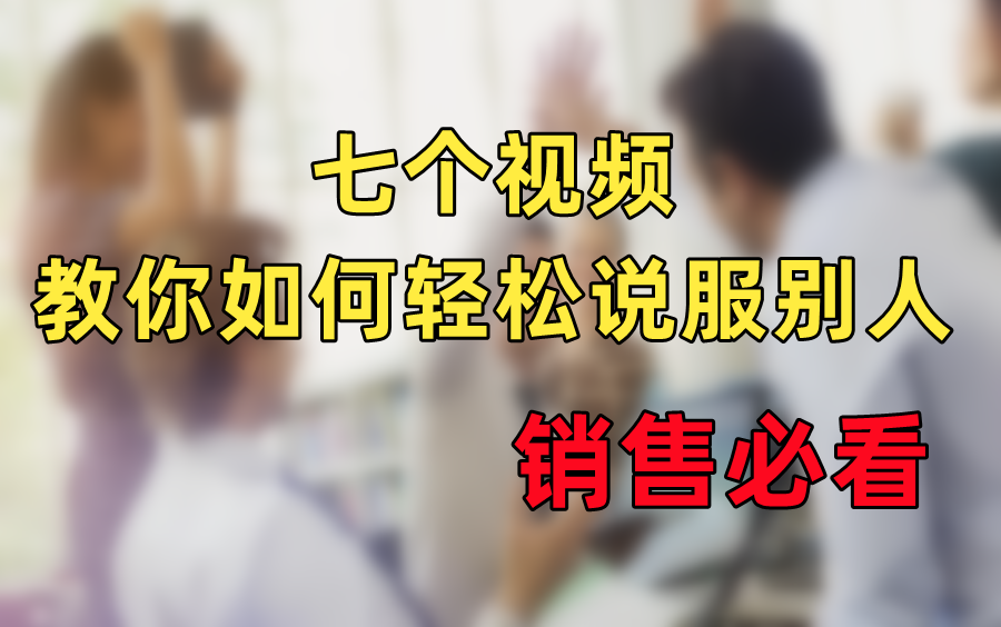 教你如何轻松说服别人~搞定公众演讲的紧张、恐惧、忘词