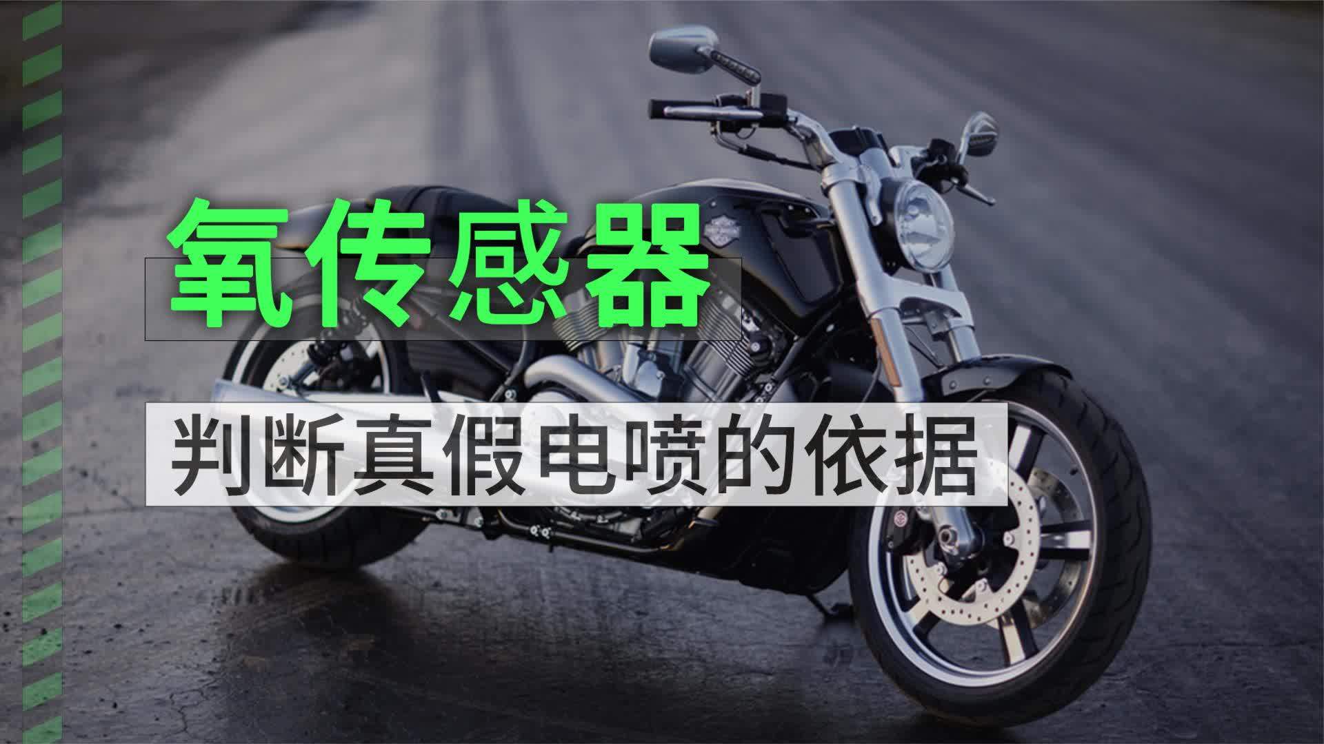 氧传感器——判断真假电喷的依据