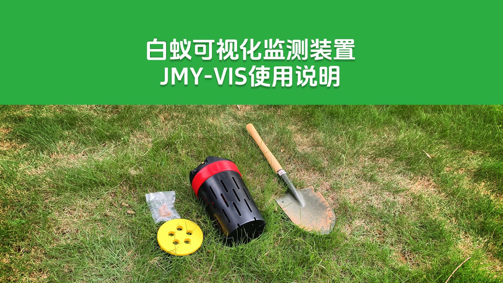 ...教程】JMY-VIS白蚁可视化监测装置安装与使用详解 | AI识别+远程消杀