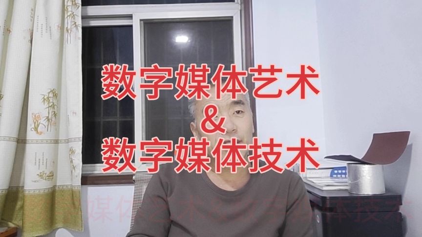 数字媒体艺术&数字媒体技术