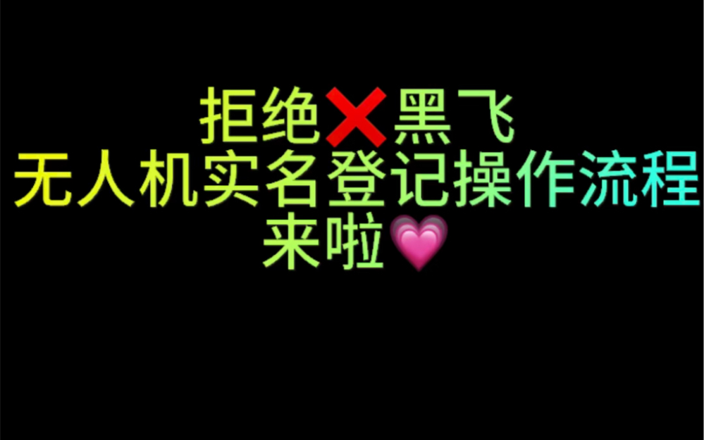 拒绝黑飞 大疆航拍无人机实名登记