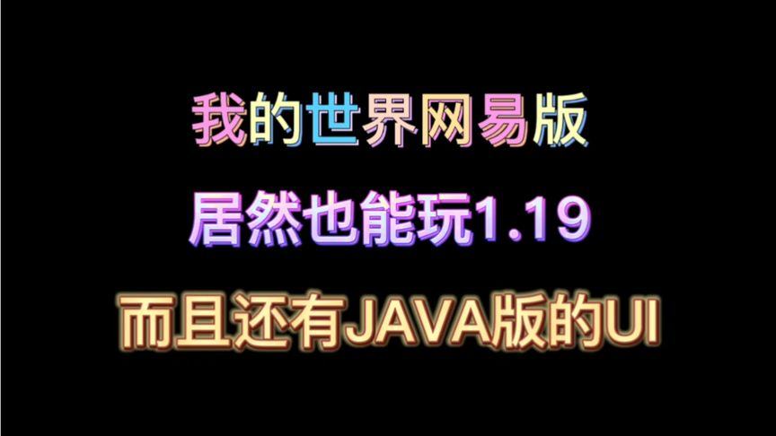 我的世界网易版也能高仿JAVA版1.19,而且还有循声守卫