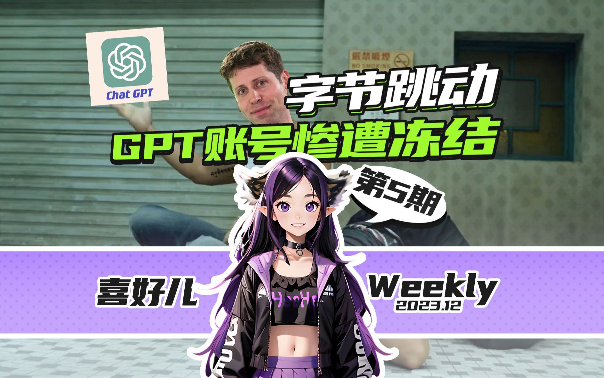 喜好儿AI周报Weekly(第5期)字节跳动惹上麻烦 |文心一言插件商城上线 ...