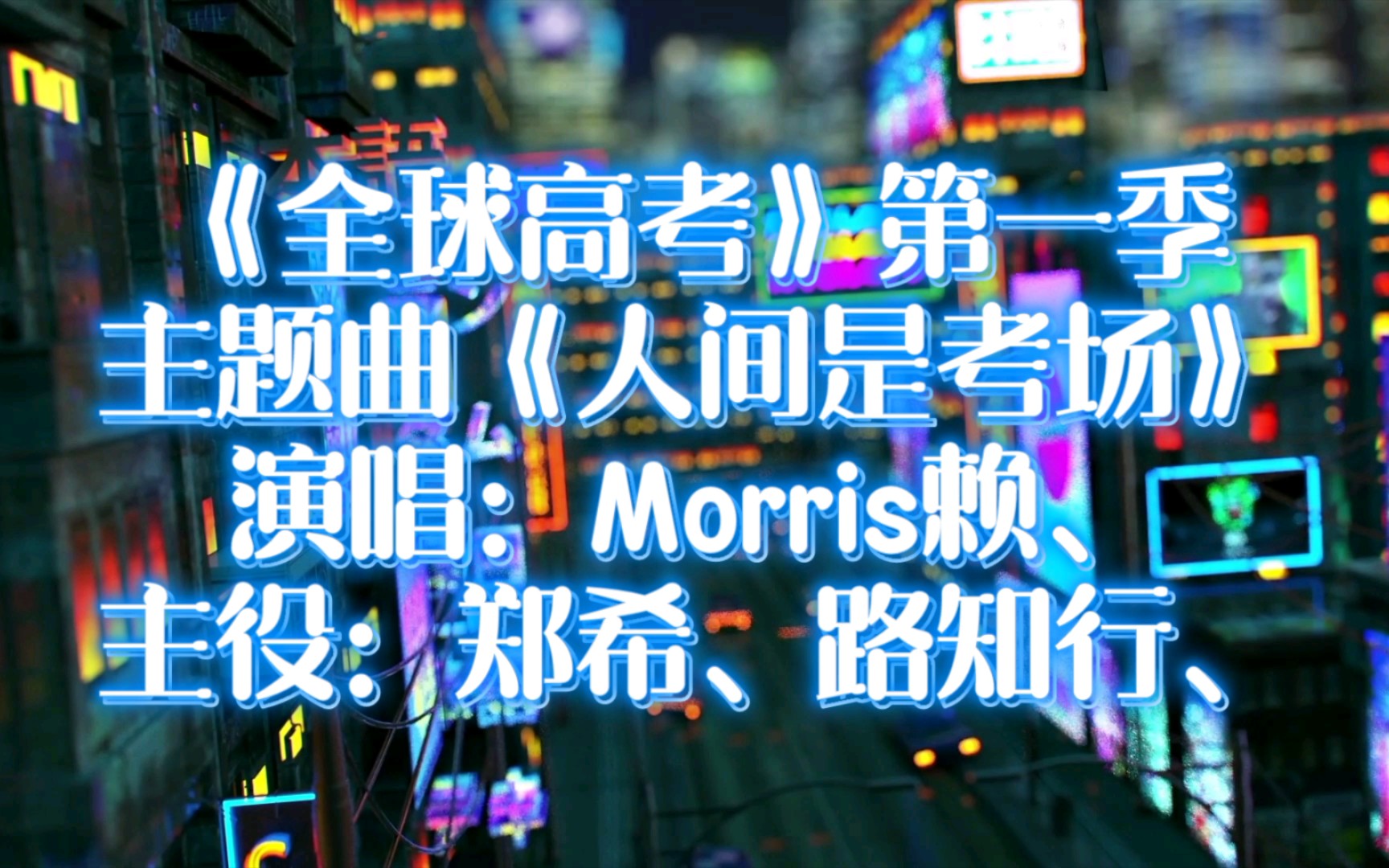 【广播剧主题曲】《全球高考》第一季主题曲《人间是考场》歌词字幕...