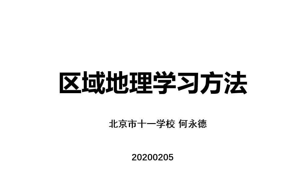 区域地理学习方法(北京市十一学校 何永德)
