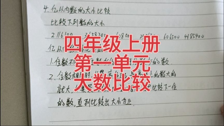 四年级上册数学~第一单元认识大数~亿以内数的比较大小