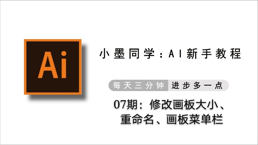 小墨同学‖07期:画板工具(下),修改大小,重命名,画板菜单栏