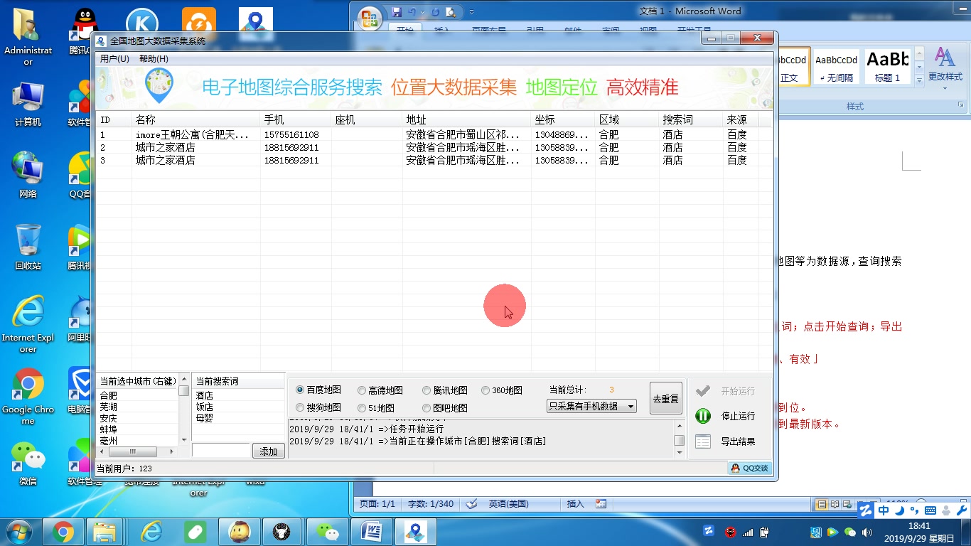 地图采集教学