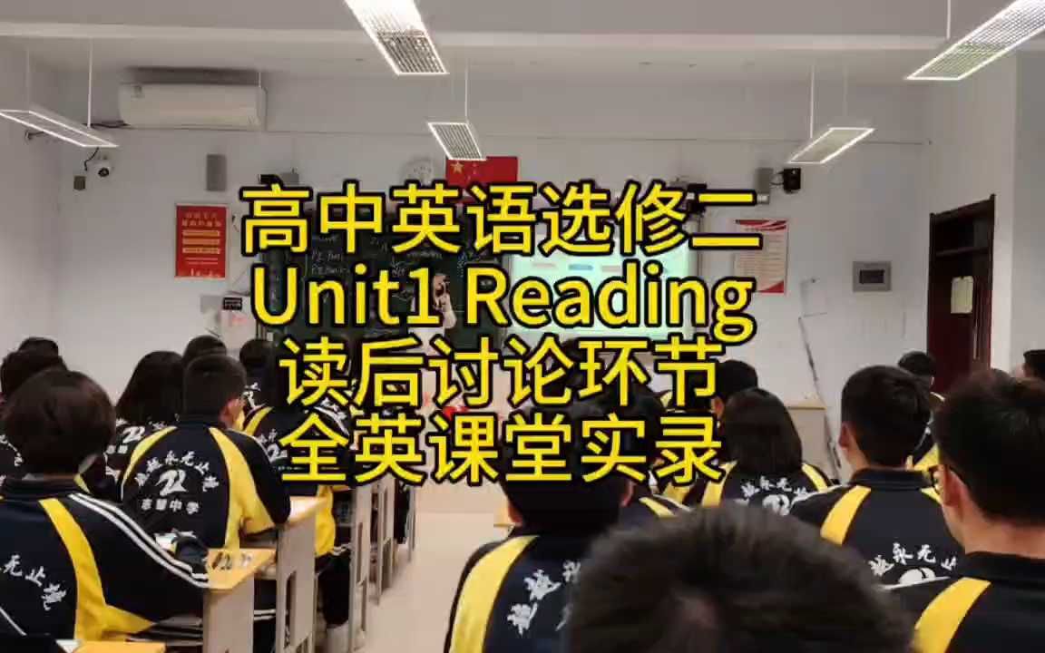 高中英语选修二U1阅读课 课后讨论环节 全英课堂