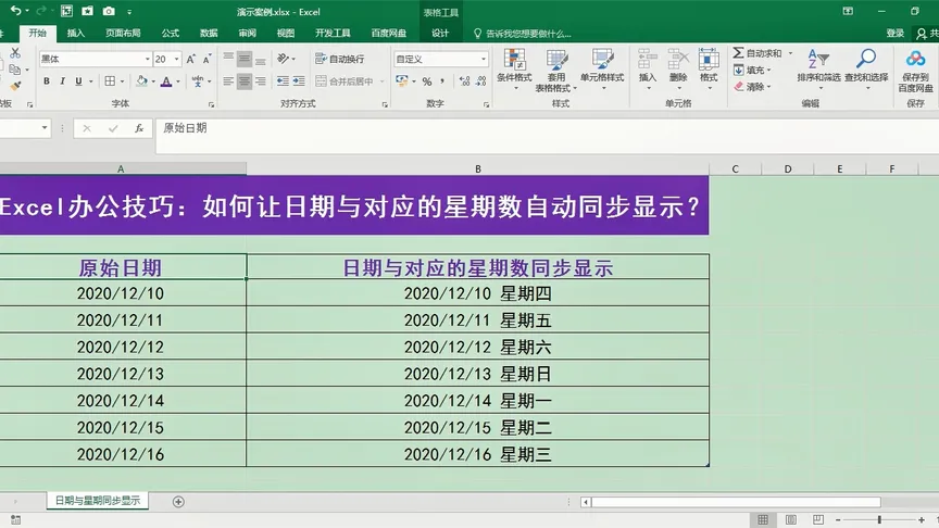 Excel办公技巧:如何让日期与对应的星期数自动同步显示?