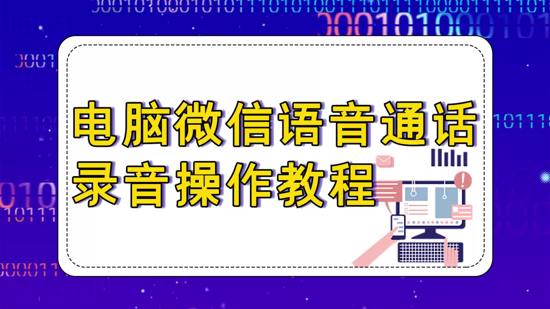 电脑微信语音聊天通话录音操作教程!