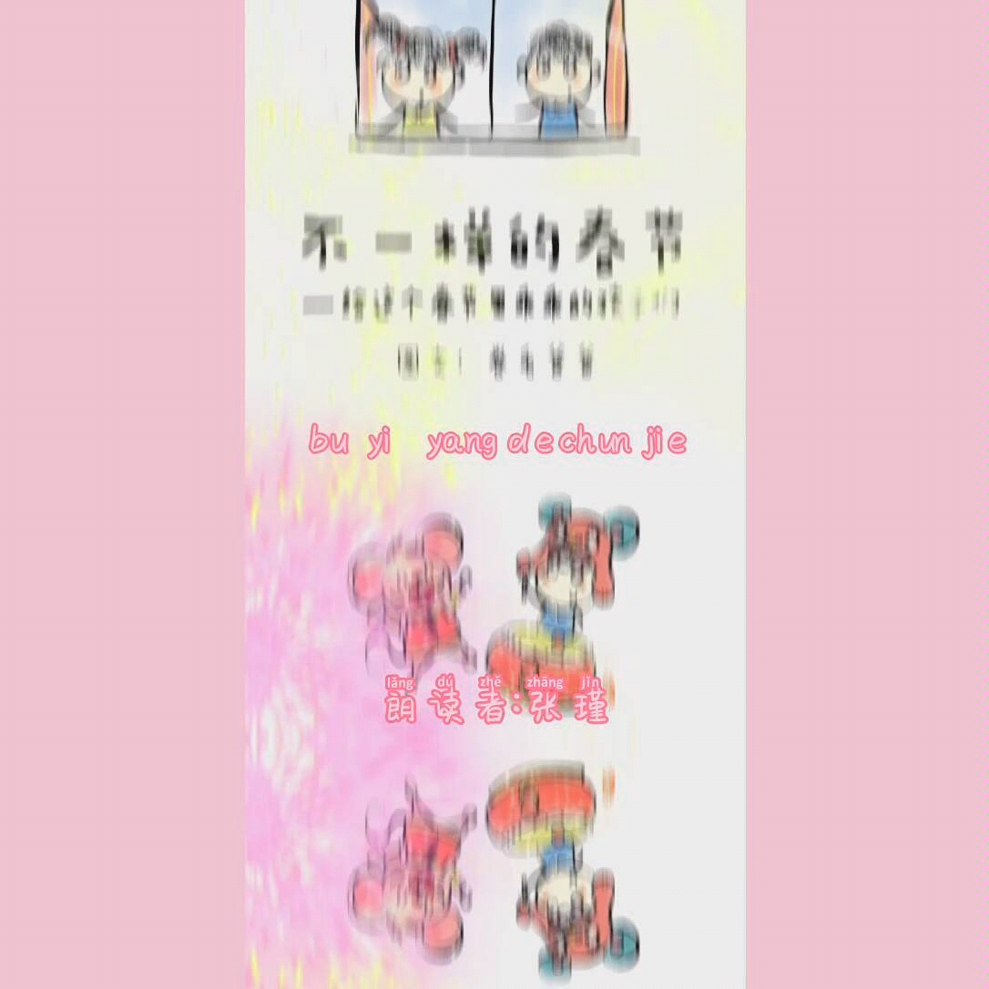 绘本故事音视频《不一样的春节》