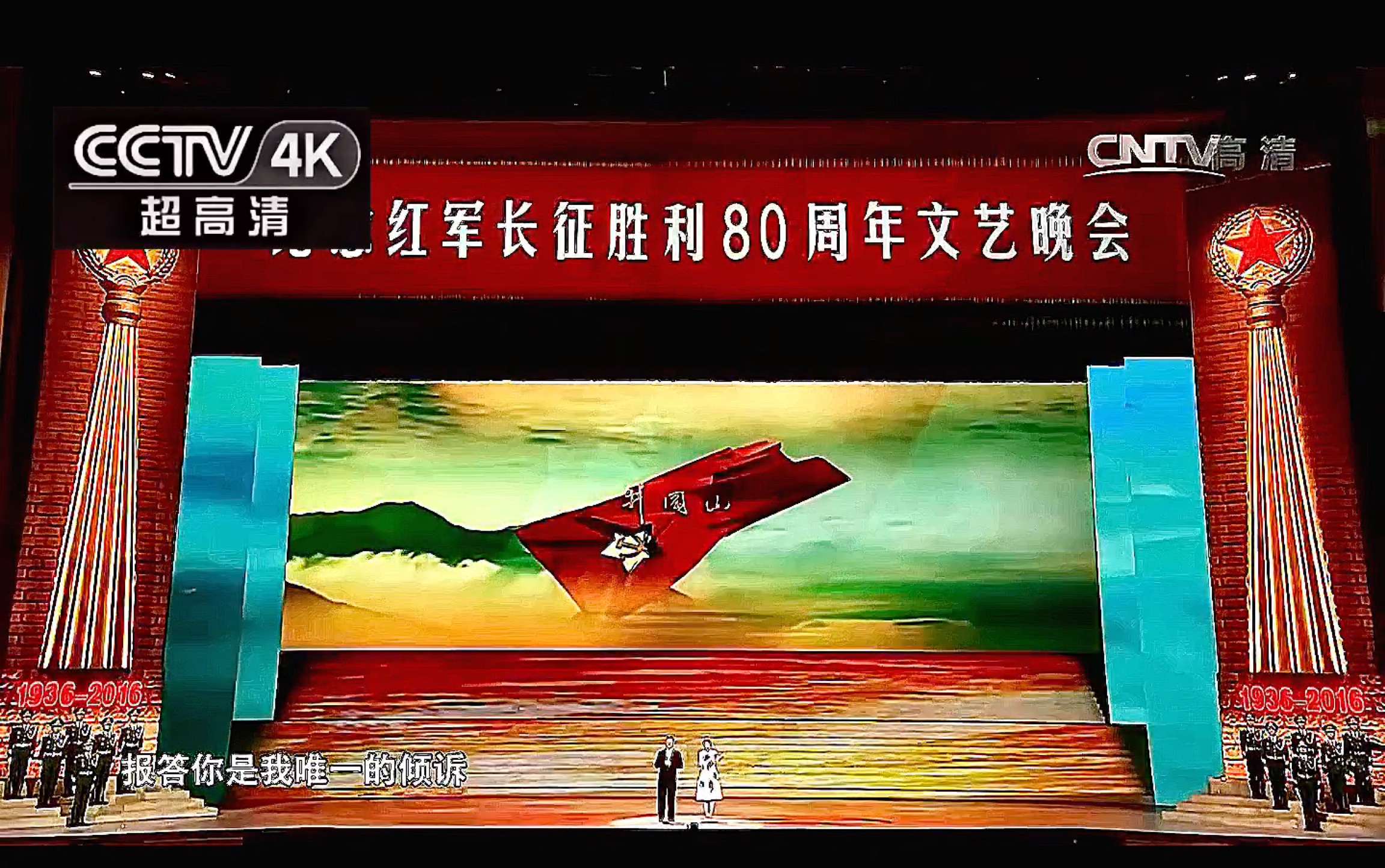 【4K修复】中央广播电视总台超高清频道不忘初心演唱版