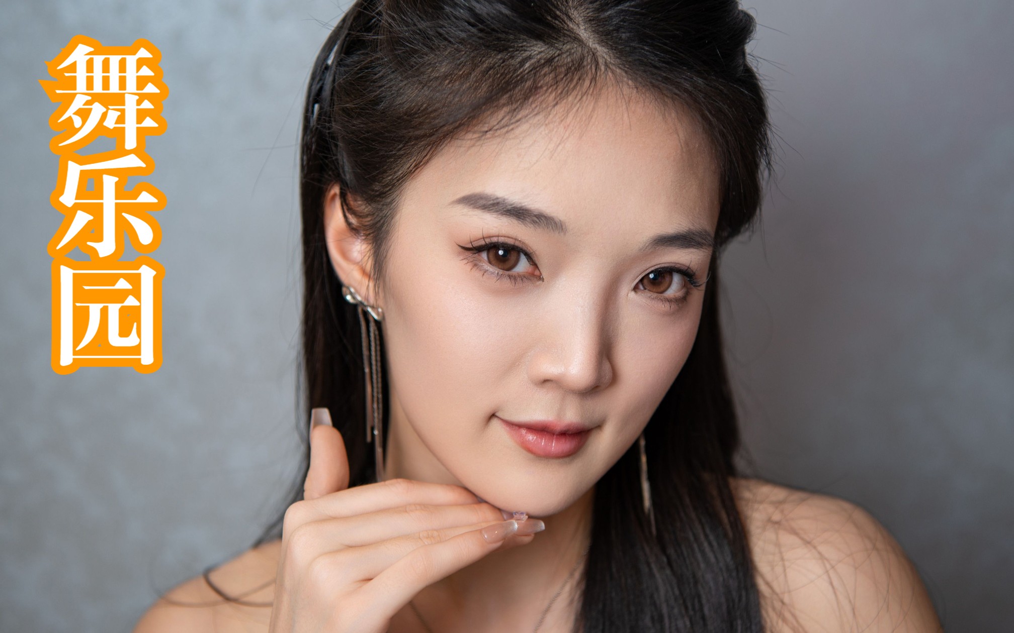 舞乐园第九期SHEA《4 MINUTE》竖屏