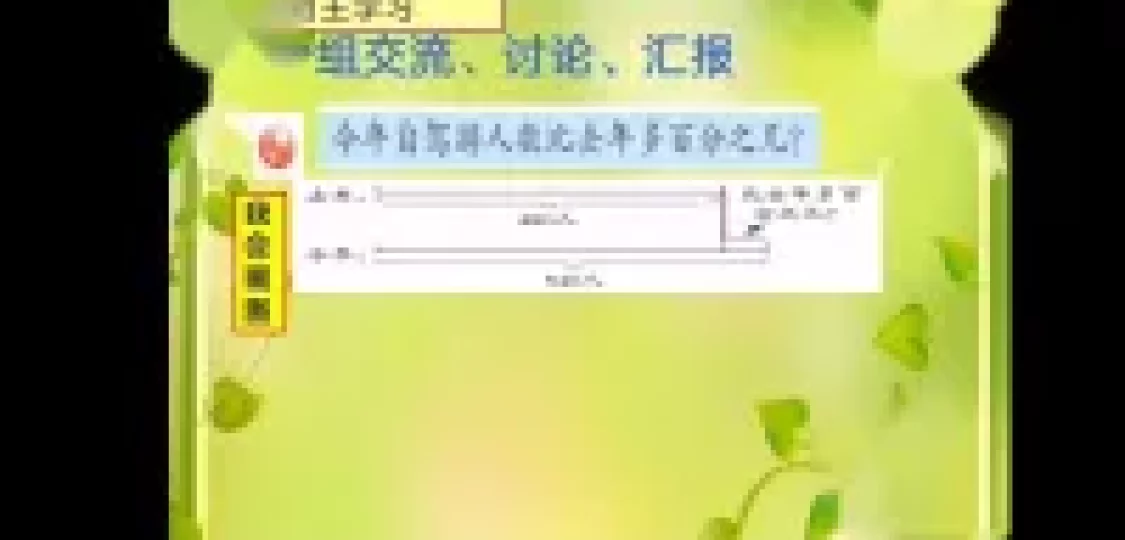 ...下册数学第一单元第一课时复习之一个数比另一个数多(少)百分之几