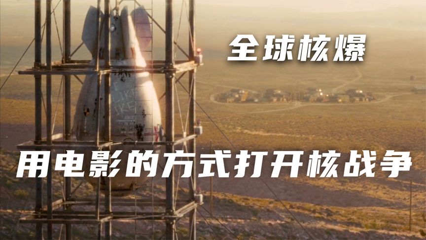 用电影的方式打开核战争,十大核武器爆炸场面,百里之内房屋尽毁