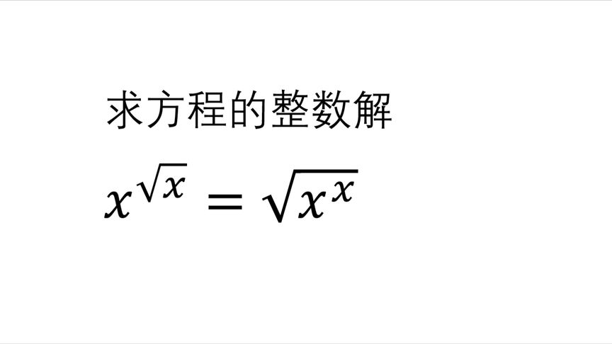 初中数学竞赛 解方程的整数解 x的根号x次方等于根号下x的x次方