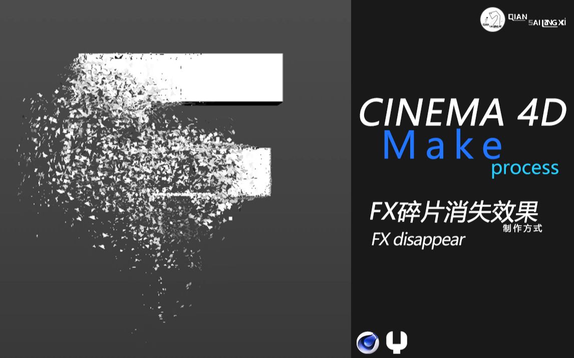 C4D-FX碎片消失效果~