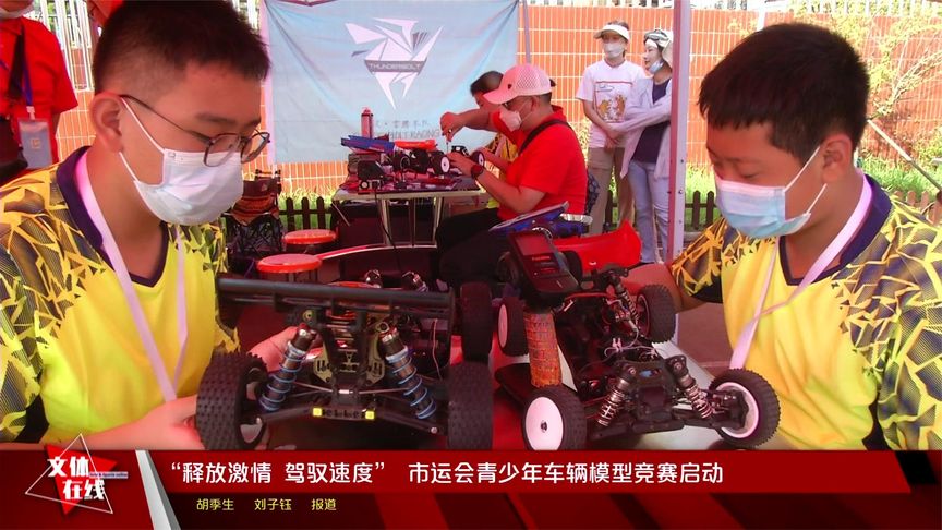 “释放激情驾驭速度” 市运会青少年车辆模型竞赛启动