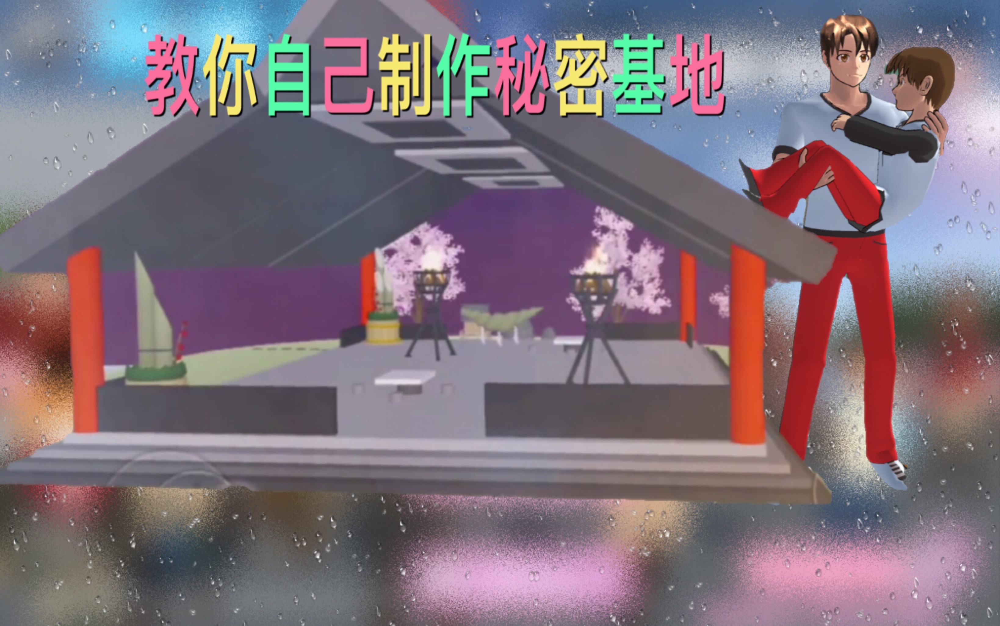 樱花校园小课堂:手把手教你制作秘密基地