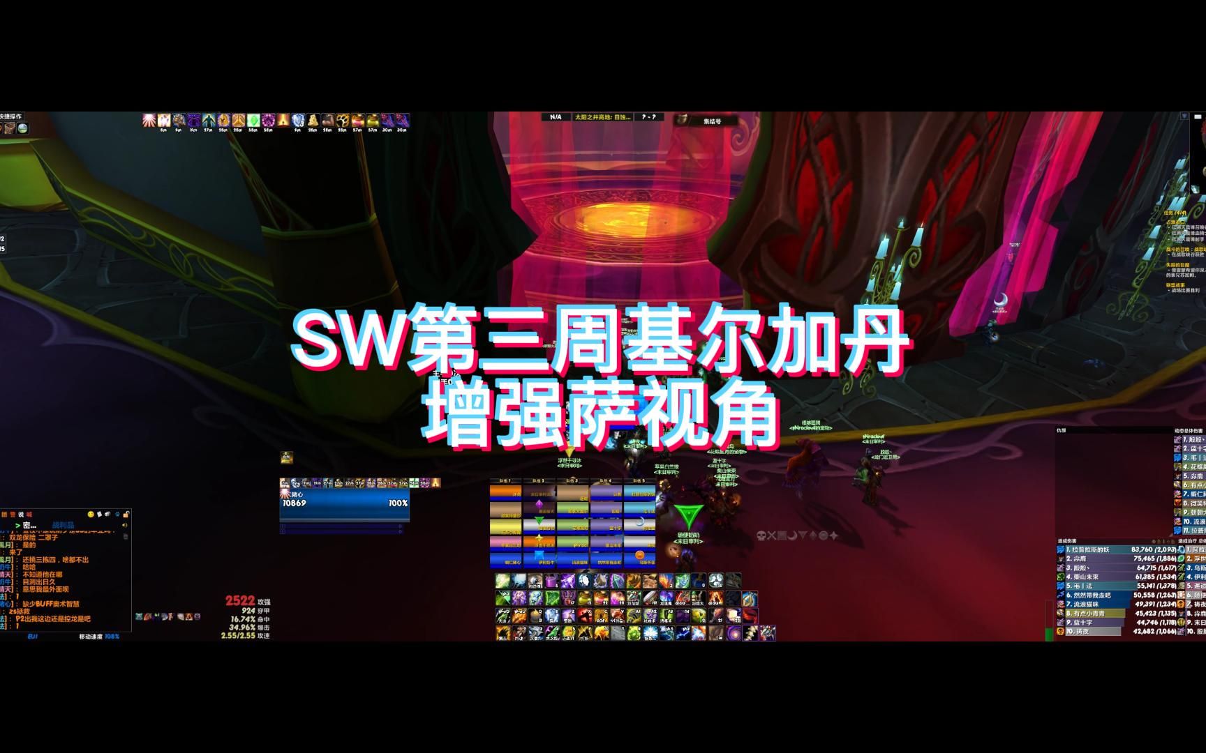 SW第三周基尔加丹增强萨视角(2022.5.28)