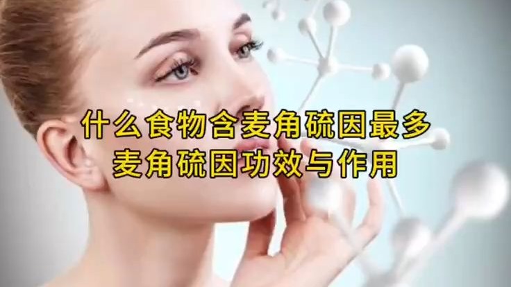 什么食物含麦角硫因最多、麦角硫因功效与作用、天然抗氧化剂