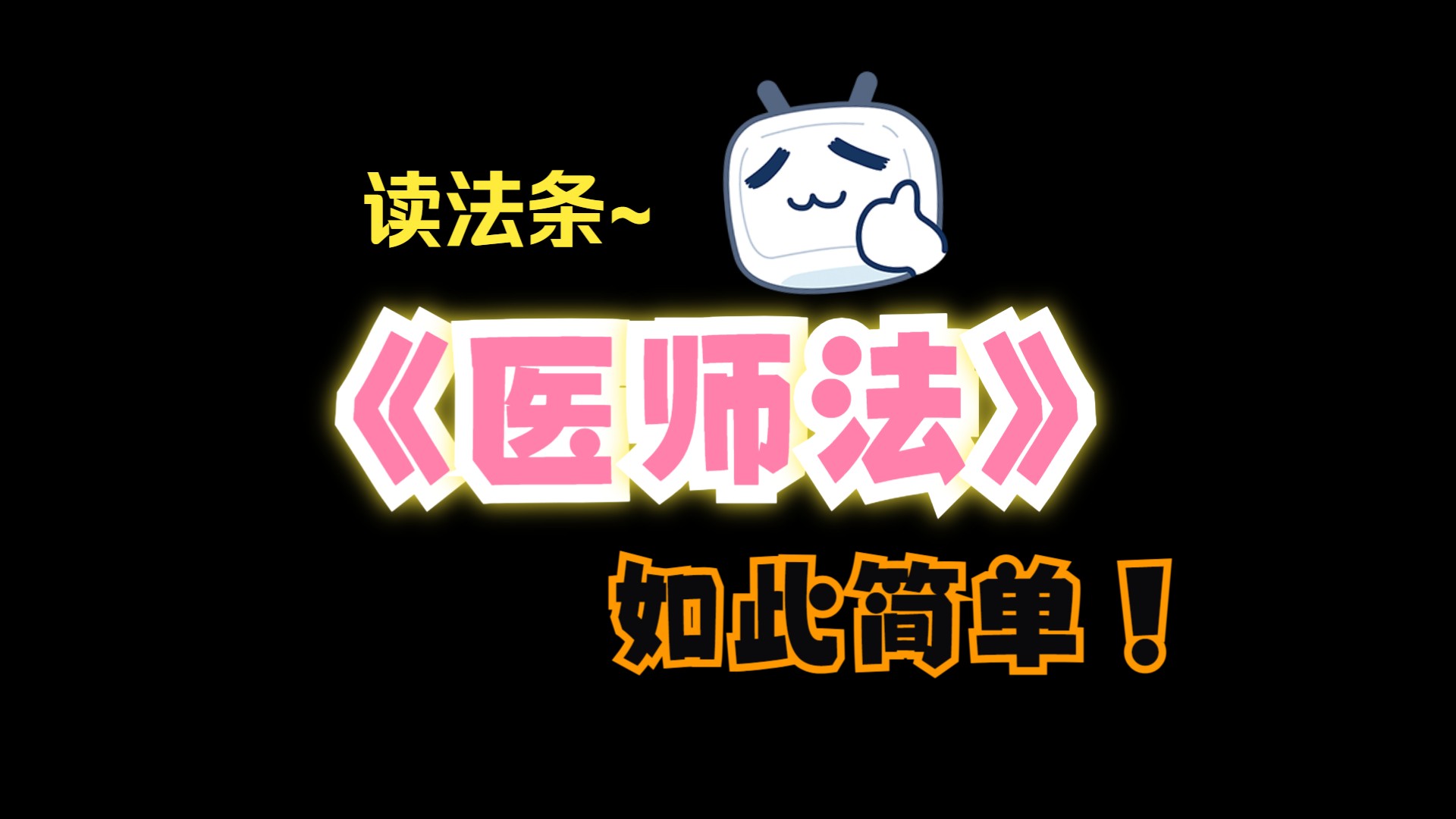 《中华人民共和国医师法》全文 读法条