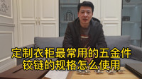 衣柜柜门的安装最重要的是铰链五金件,铰链常用规格有三种