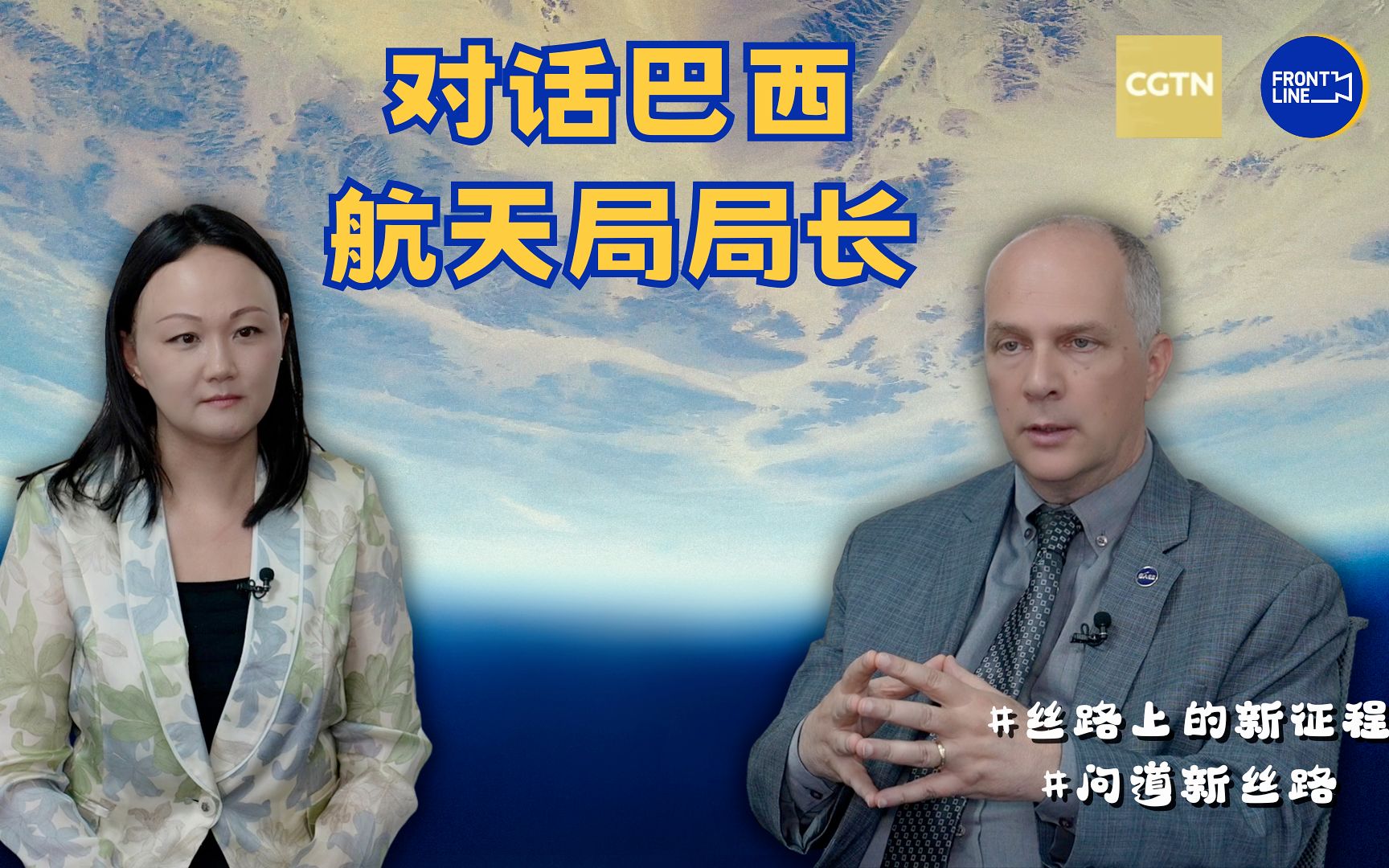 高端专访:巴西航天局局长说中巴合作历史悠久成果丰硕