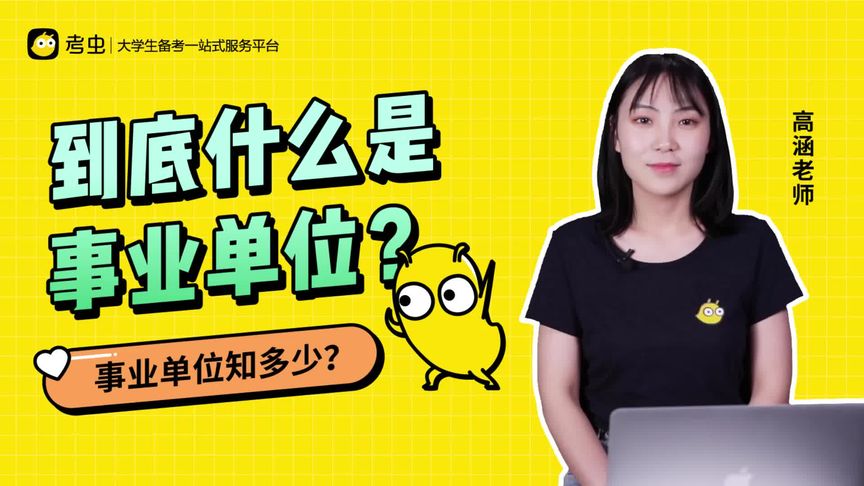 进入体制的另一条路,揭秘什么是事业单位?