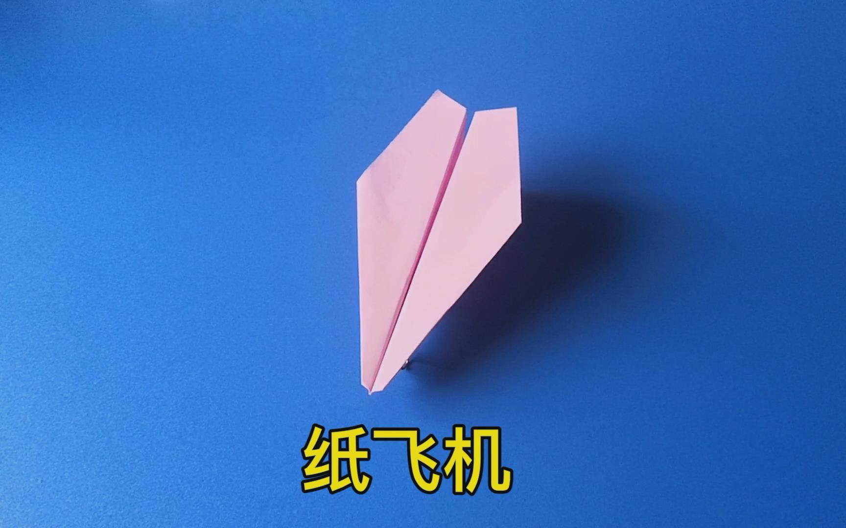 折纸飞机简单折法,能飞着玩的飞机,又稳又远
