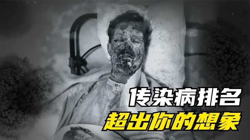 人类史上十大致命传染病排名,一次性看完!