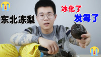 小伙买了东北冻梨,本想尝尝是什么味道,结果开箱冰化了还发霉了