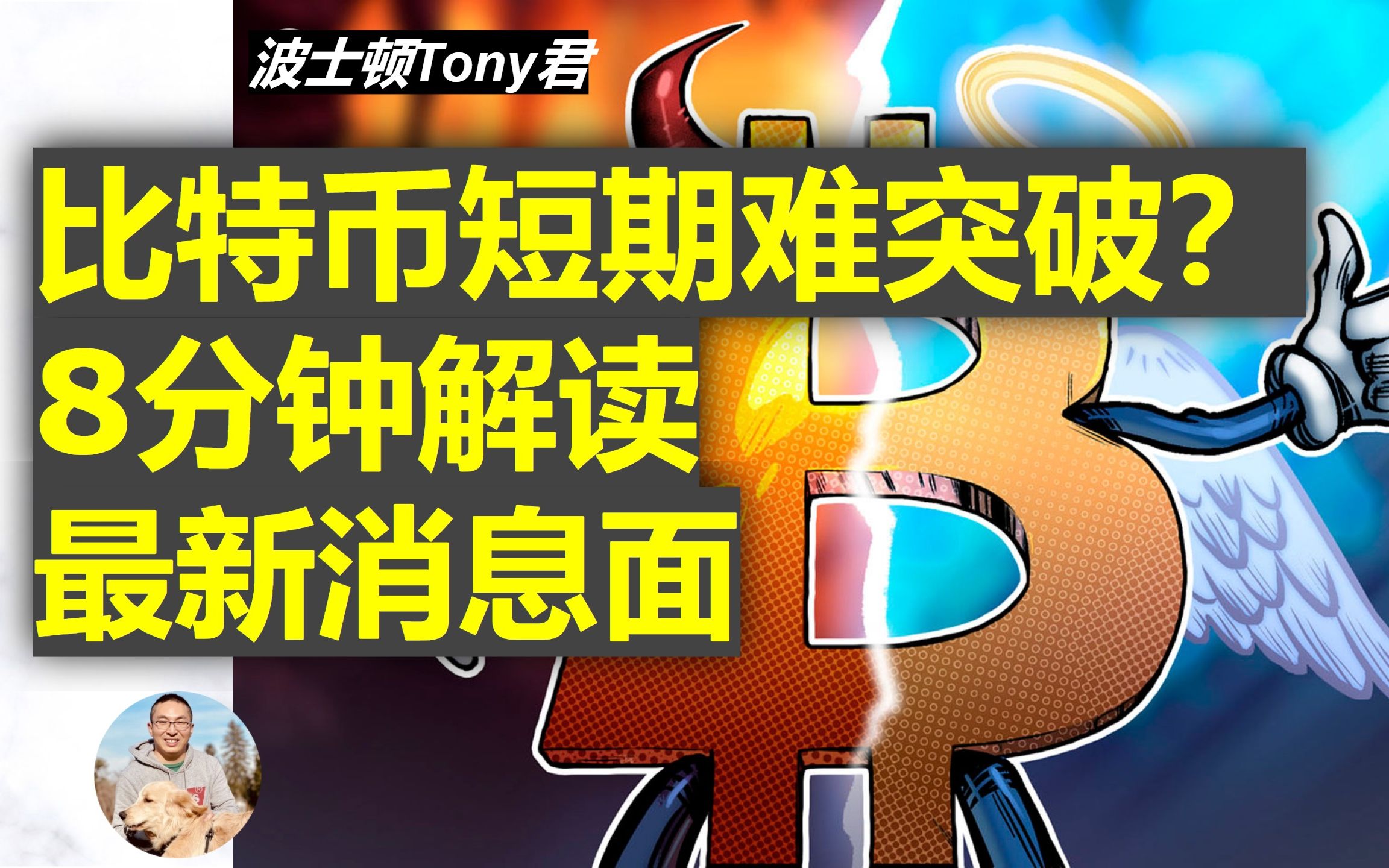 比特币快暴涨了吗?8分钟解读最新消息面!哪些资讯不能忽视?加密货币...