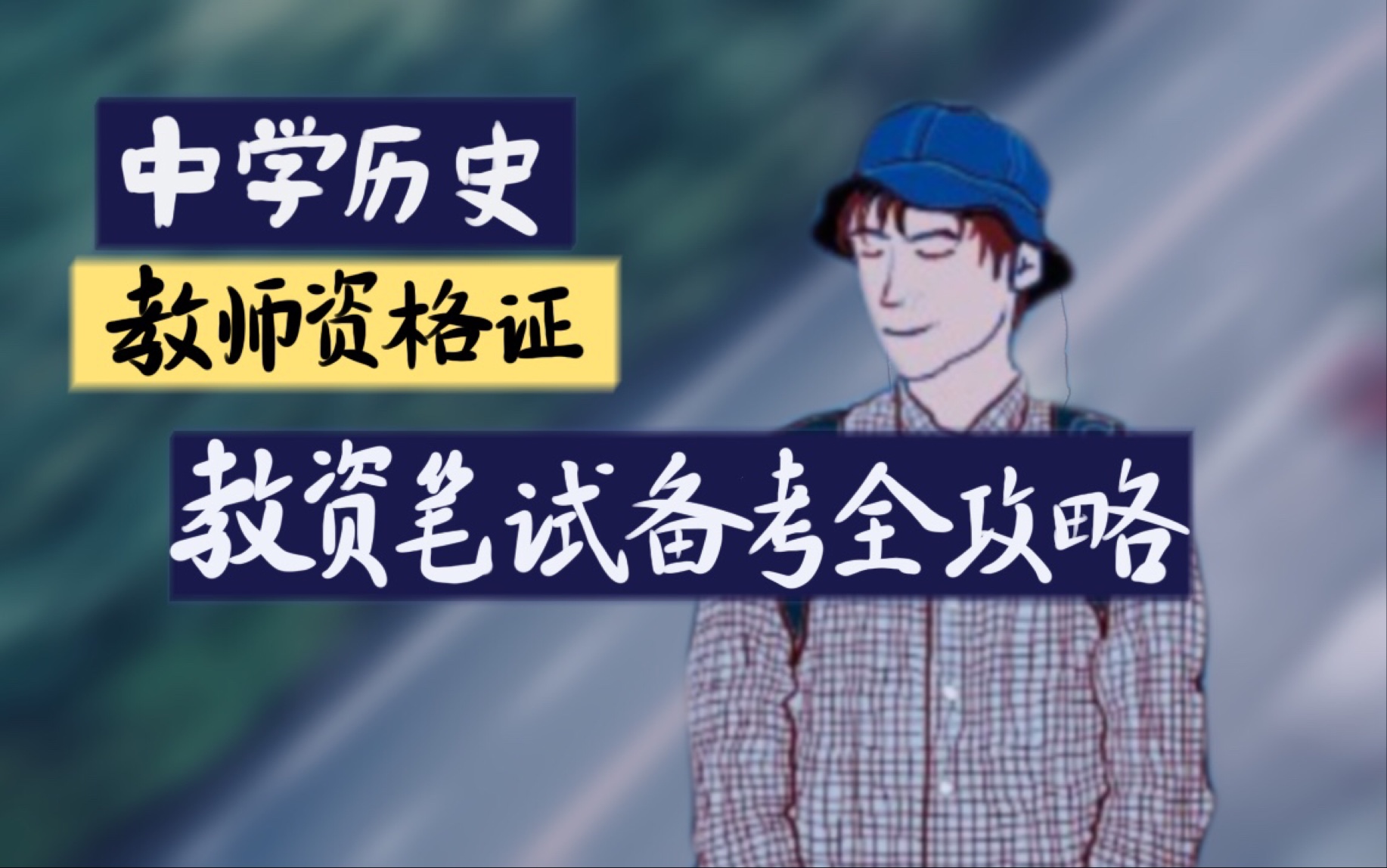 历史教师资格证笔试复习备考全攻略 / 时间安排 / 真题题型