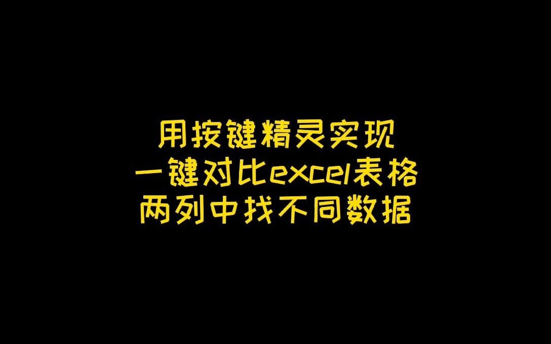 如何用按键精灵一键对比EXCEL表格在两列数据中找不同?