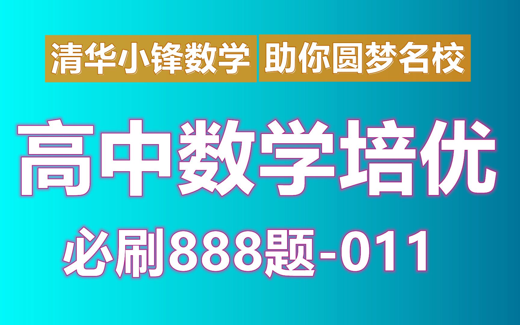 ...差如何提分- 高中数学必修二高中数学教学视频免费-高考数学秒杀技巧
