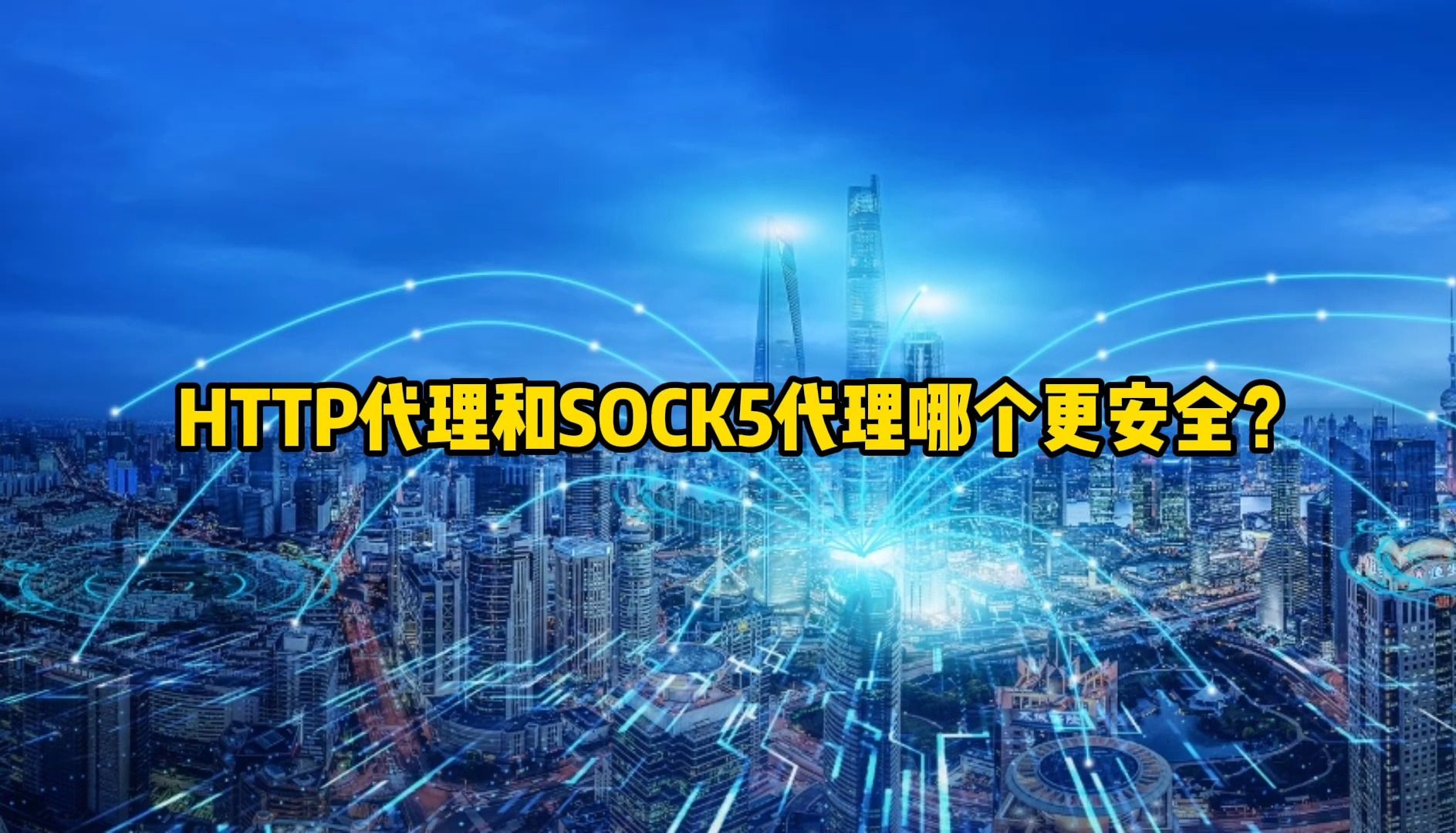 HTTP代理和SOCK5代理哪个更安全?