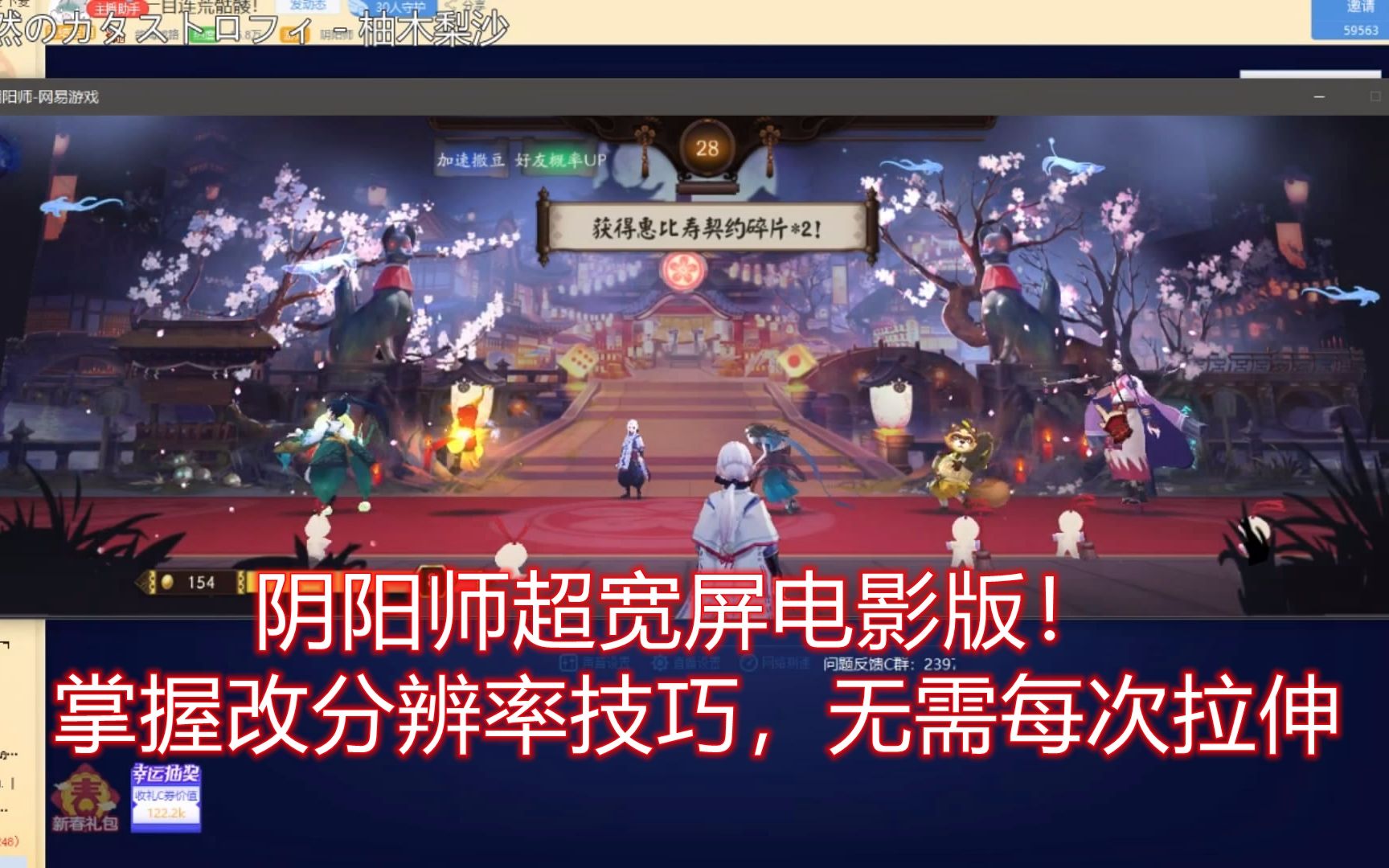 阴阳师超宽屏电影版!修改分辨率,无需每次拉伸