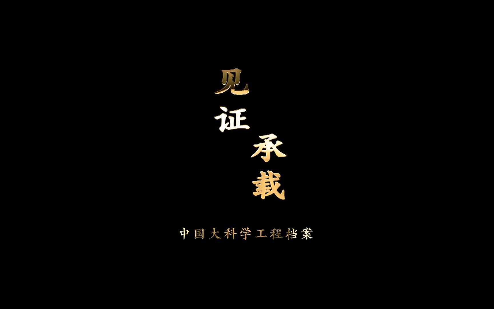 大科学工程——见证历史 承载未来