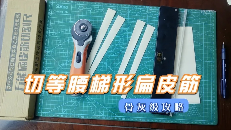 只需多切一刀,万能尺轻松裁出等腰梯形扁皮筋,和直角梯形说拜拜