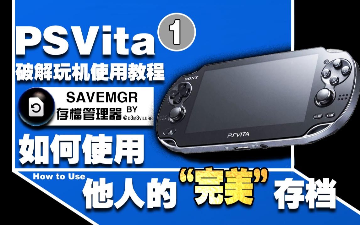 PSV上如何使用“满级”存档 By PSV破解玩机使用教程.第一期
