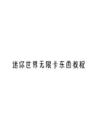 迷你世界无限卡东西教程