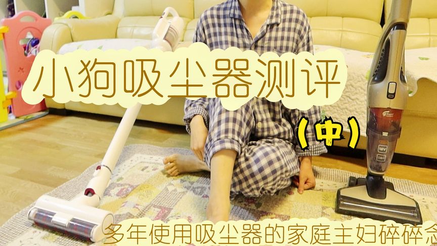 家庭主妇初上手小狗吸尘器使用感受!小狗吸尘器开箱及测评(中)